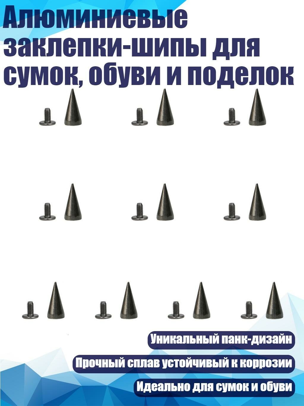 Алюминиевые заклепки-шипы для сумок, обуви и поделок, пистолет черный - 7 заостренный конус 7x14.