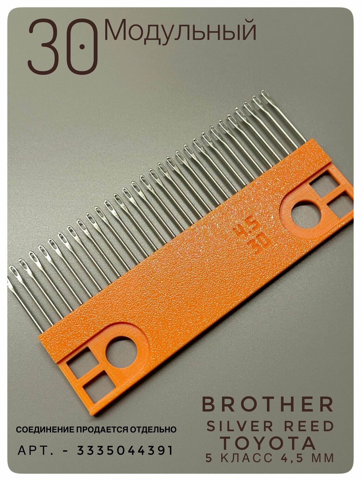 Модульный деккер 30 игл для вязальной машины 5 класса 4,5 мм Brother Silver Reed Toyota