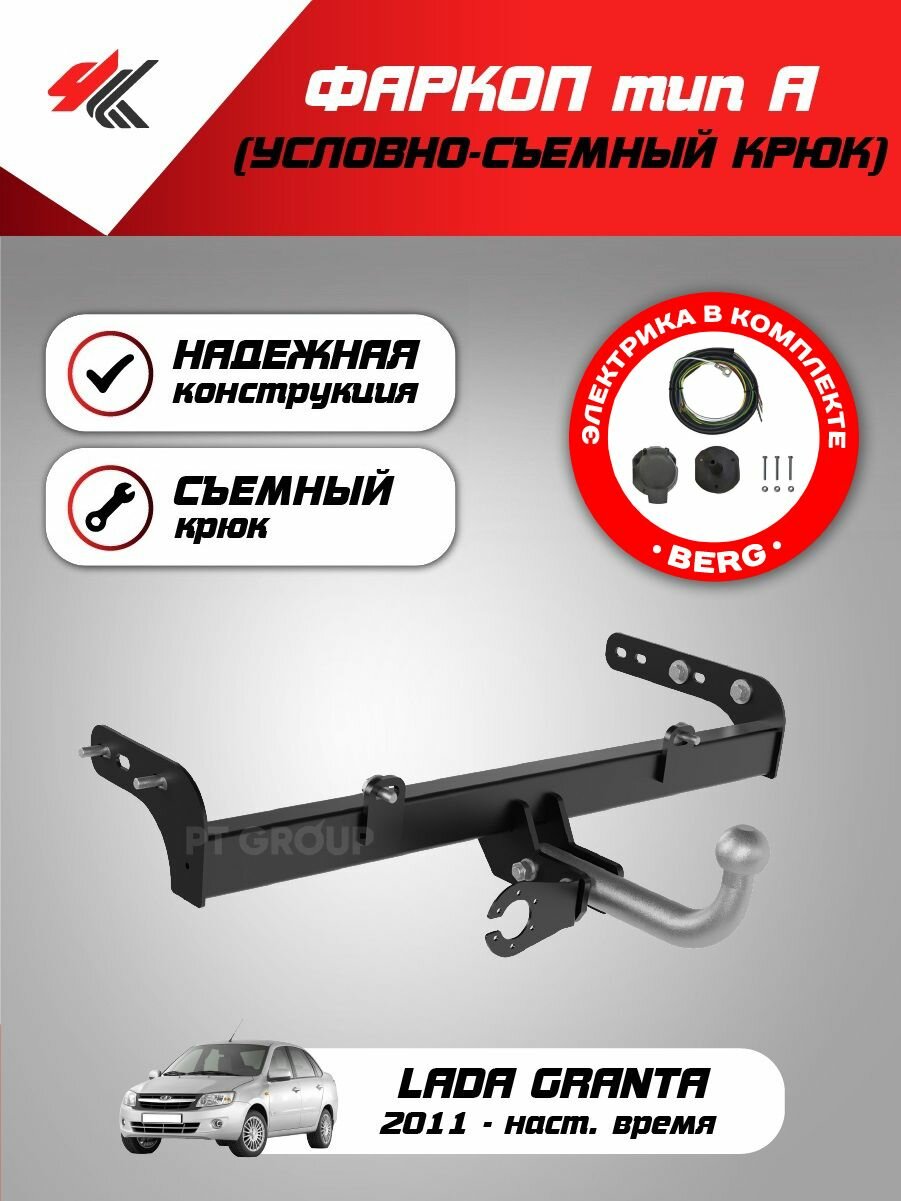 Фаркоп (тип "А") для лада гранта седан (2011-Н. В.) "PT-Group" + электрика "Berg"