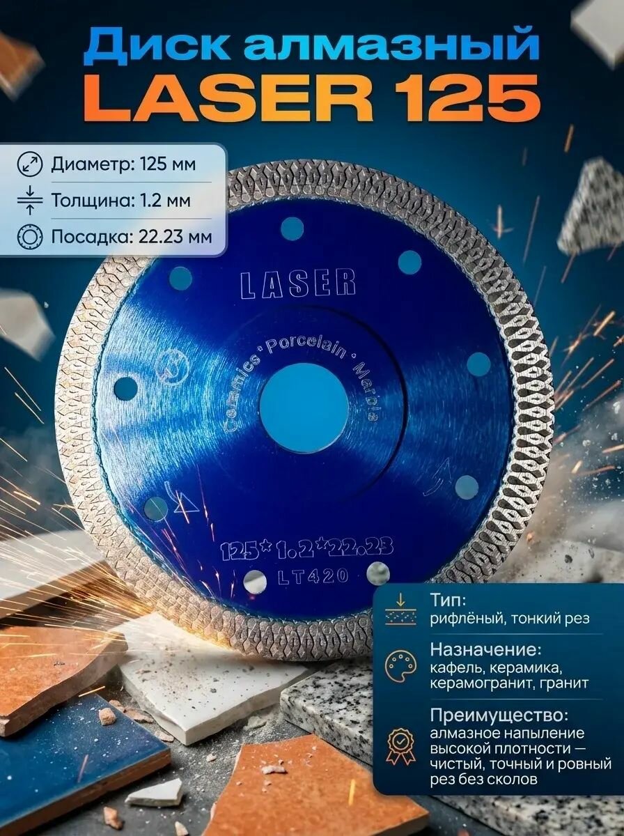 Диск алмазный LASER(аналог HILB. RG), 125мм, по керамограниту, граниту, мрамору, кирпичу и др