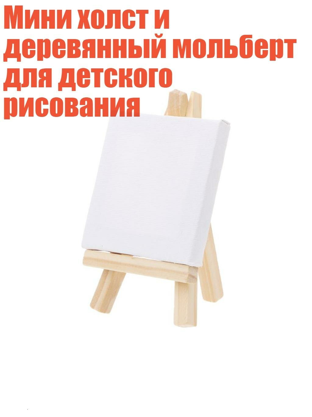Мини холст и деревянный мольберт для детского рисования, мольберт 7*12+ рамка 7*7