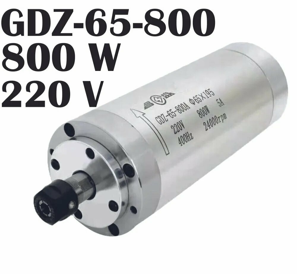 Шпиндель для станка с ЧПУ GDZ65-800В (0.8 кВт, 220V, ER11) водяного охлаждения