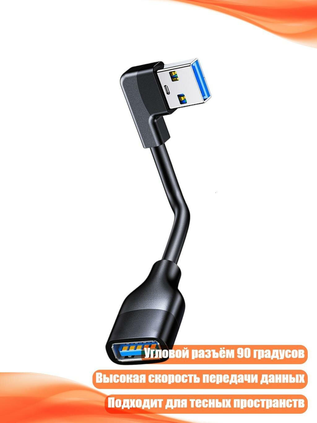 USB 3.0 удлинитель под прямым углом, 0.5m - Правый изгиб