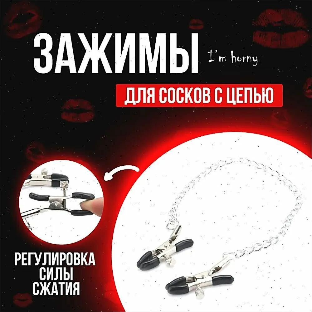 Зажимы на соски с регулировкой сжатия, Зажимы БДСМ, на цепочке, L32 см