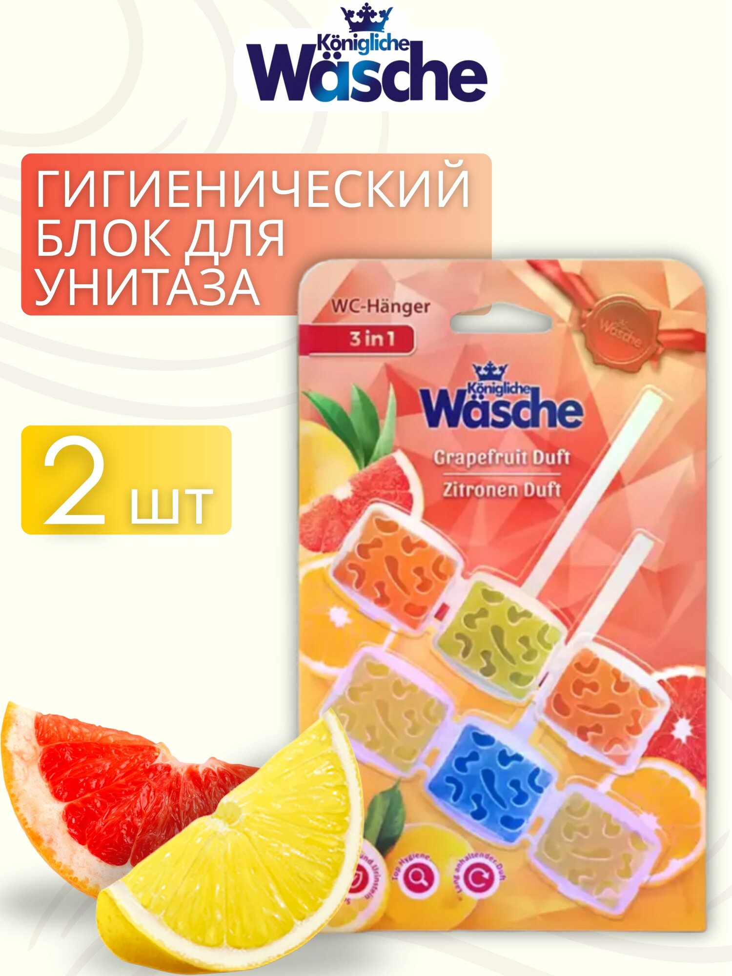 Подвеска для унитаза WASCHE 3в1 Лимон и Грейпфрут, очищение, свежесть и защита от налёта, 2 штуки