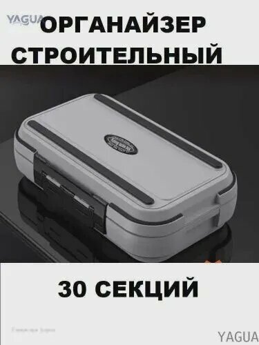 Органайзер строительный х 5 см, 30 секц.