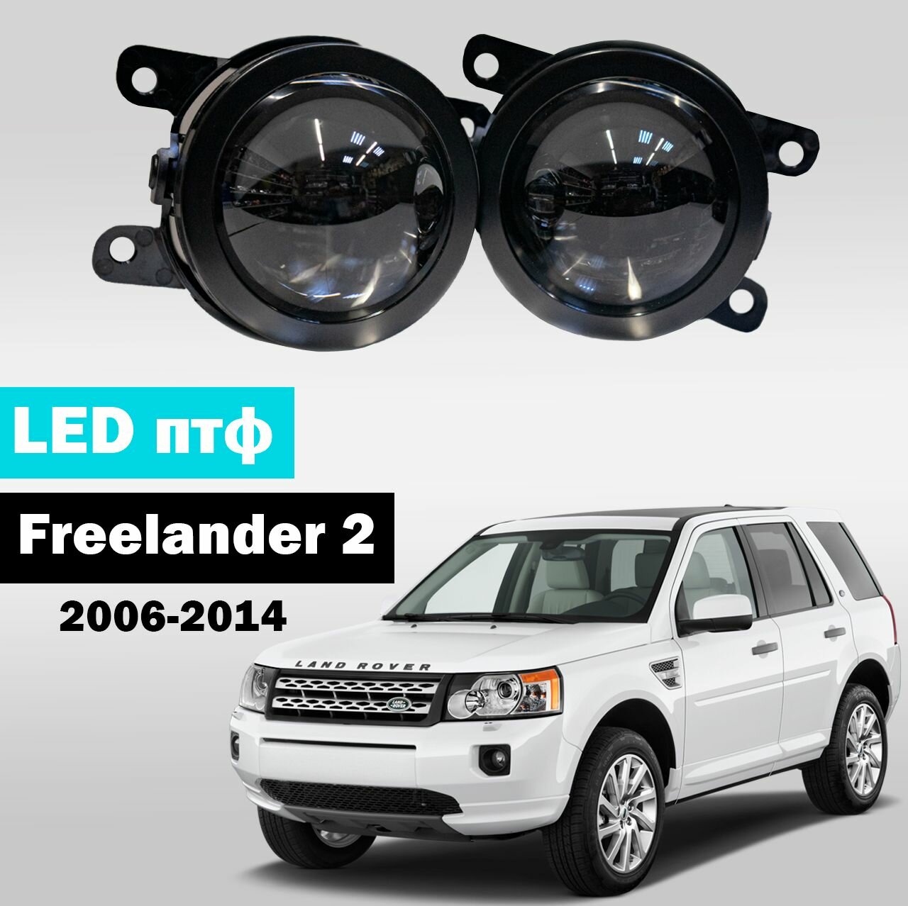 Противотуманные фары Land Rover Freelander 2 Светодиодные туманки Bi-LED птф Ленд Ровер Фрилендер 2