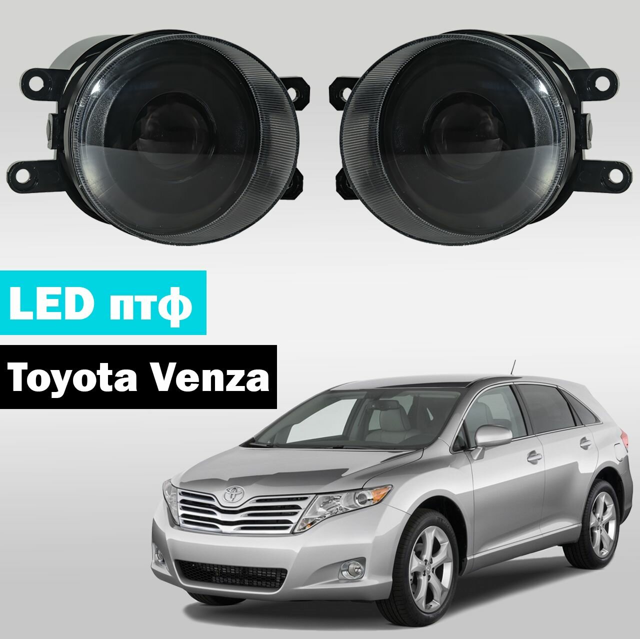 Противотуманные фары Toyota Venza 2008-2017 LED птф лазерные 60W