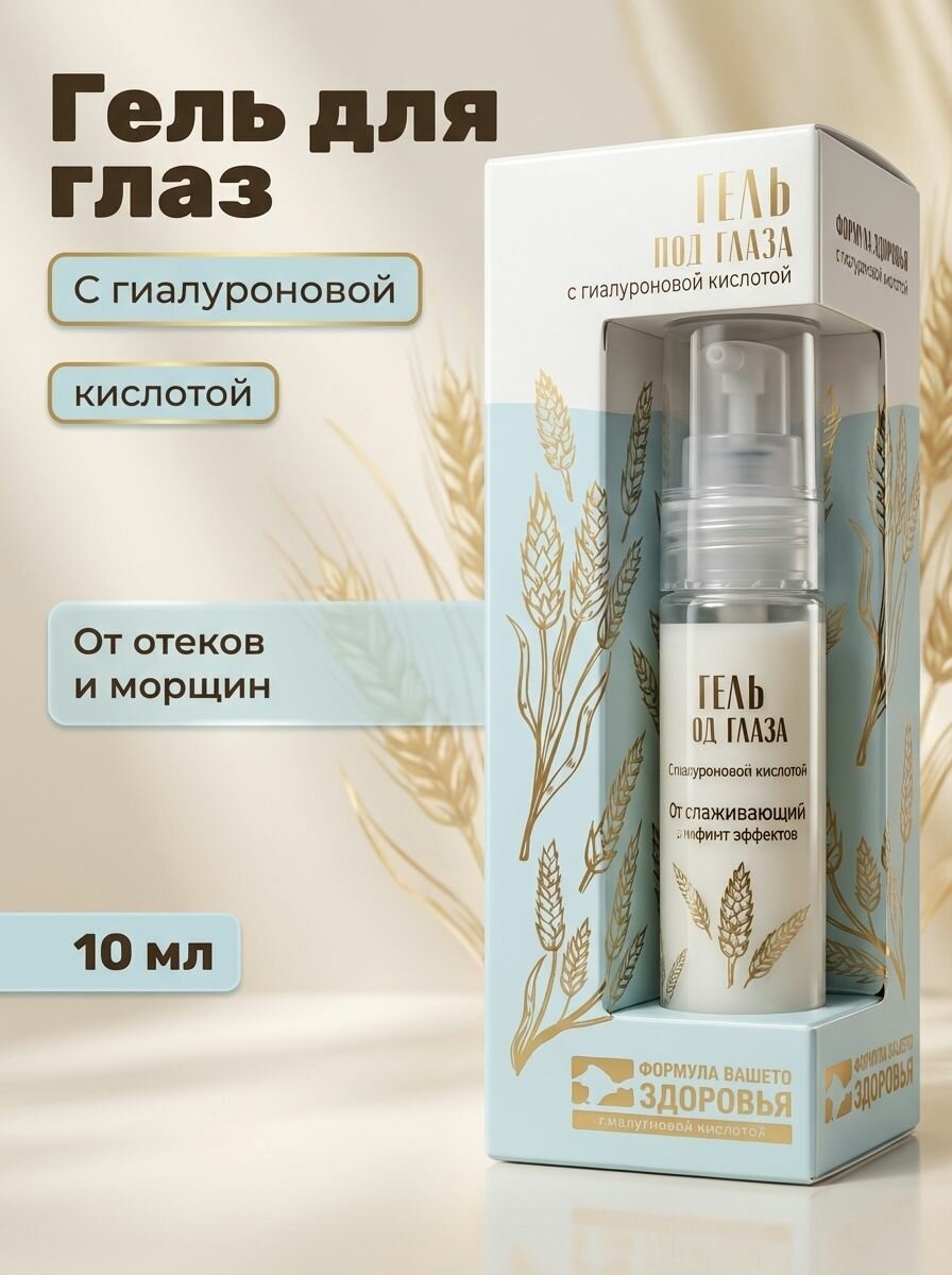 Гель омолаживающий с лифтинг-эффектом и гиалуроновой кислотой для ухода за кожей вокруг глаз, 10 мл
