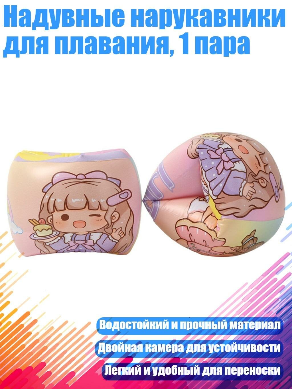 Надувные нарукавники для плавания, 1 пара, Милая девочка