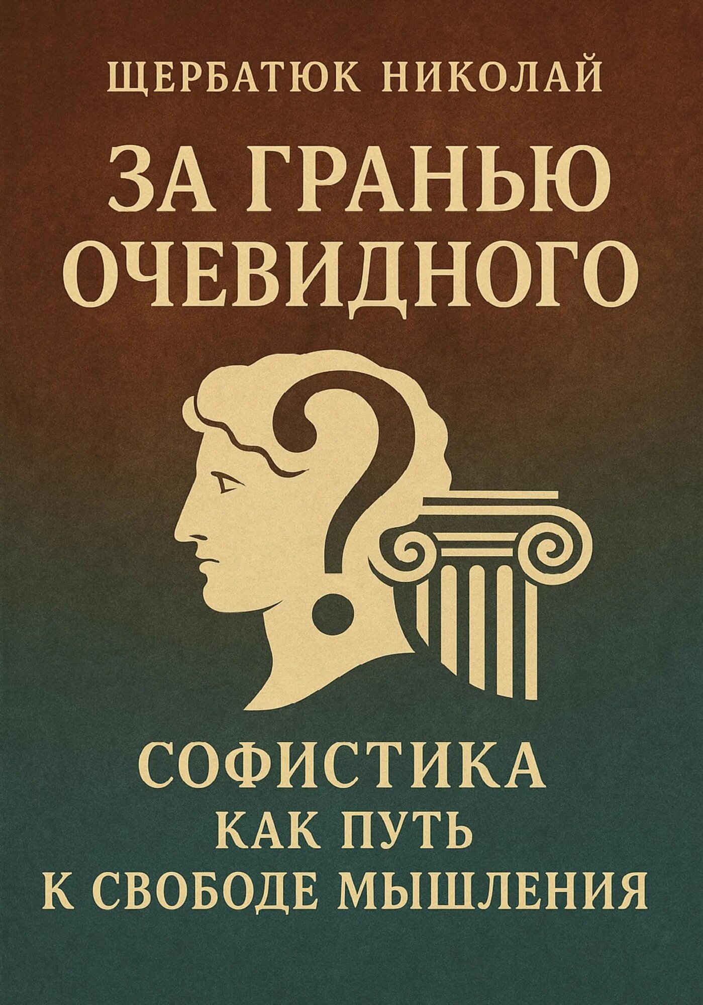 За Гранью Очевидного: Софистика как Путь к Свободе Мышления [Цифровая книга]