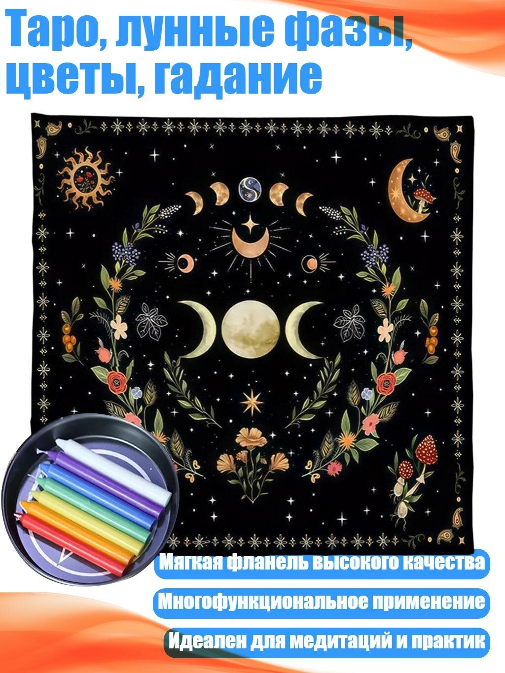 Таро, лунные фазы, цветы, гадание, Б 50х50см