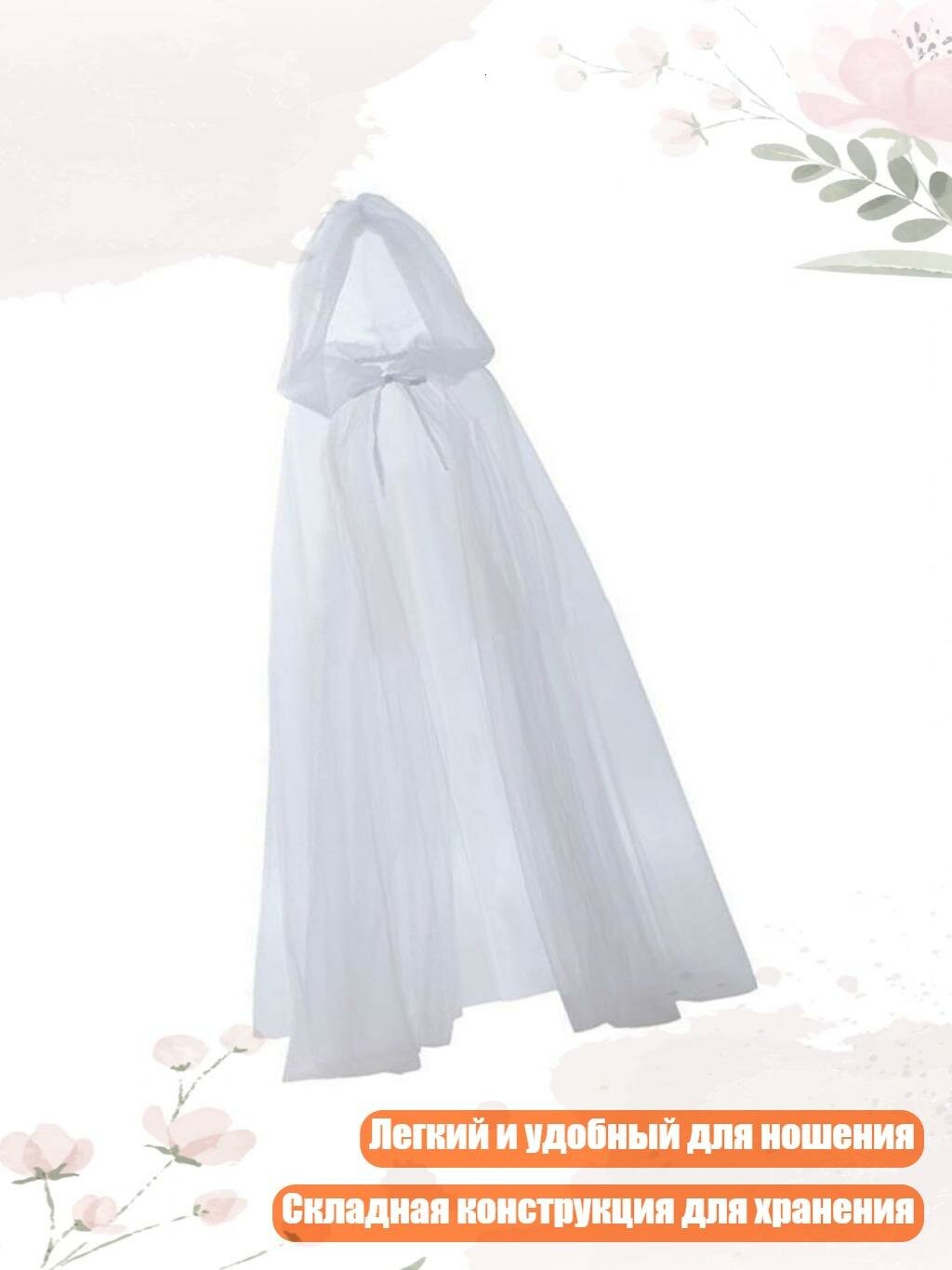 Прозрачный плащ с капюшоном, Белый