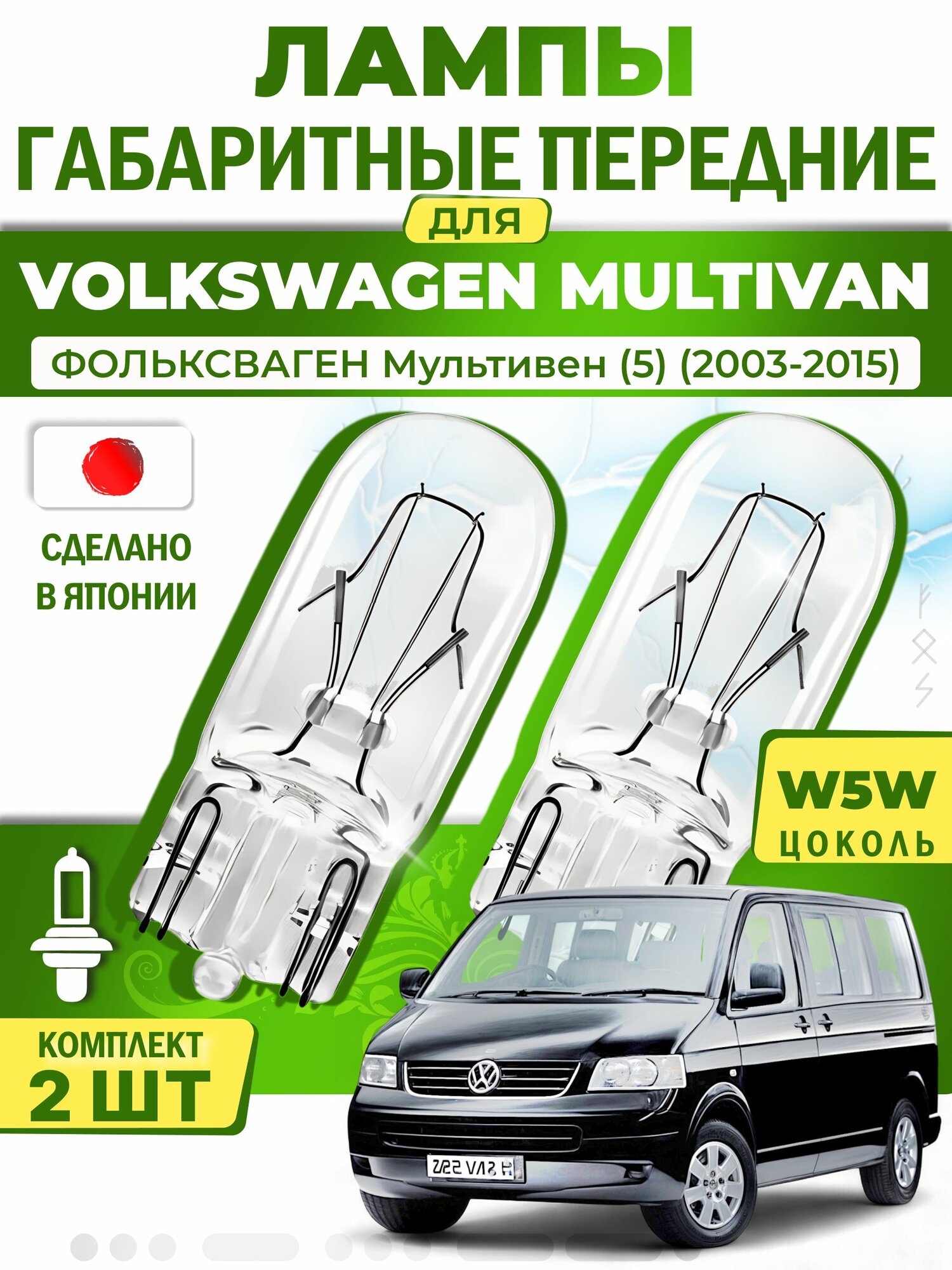 Японские лампы габаритные передние для VOLKSWAGEN MULTIVAN V / фольксваген Мультивен (5) (2003-2015), W5W (комплект 2шт) LYNXauto