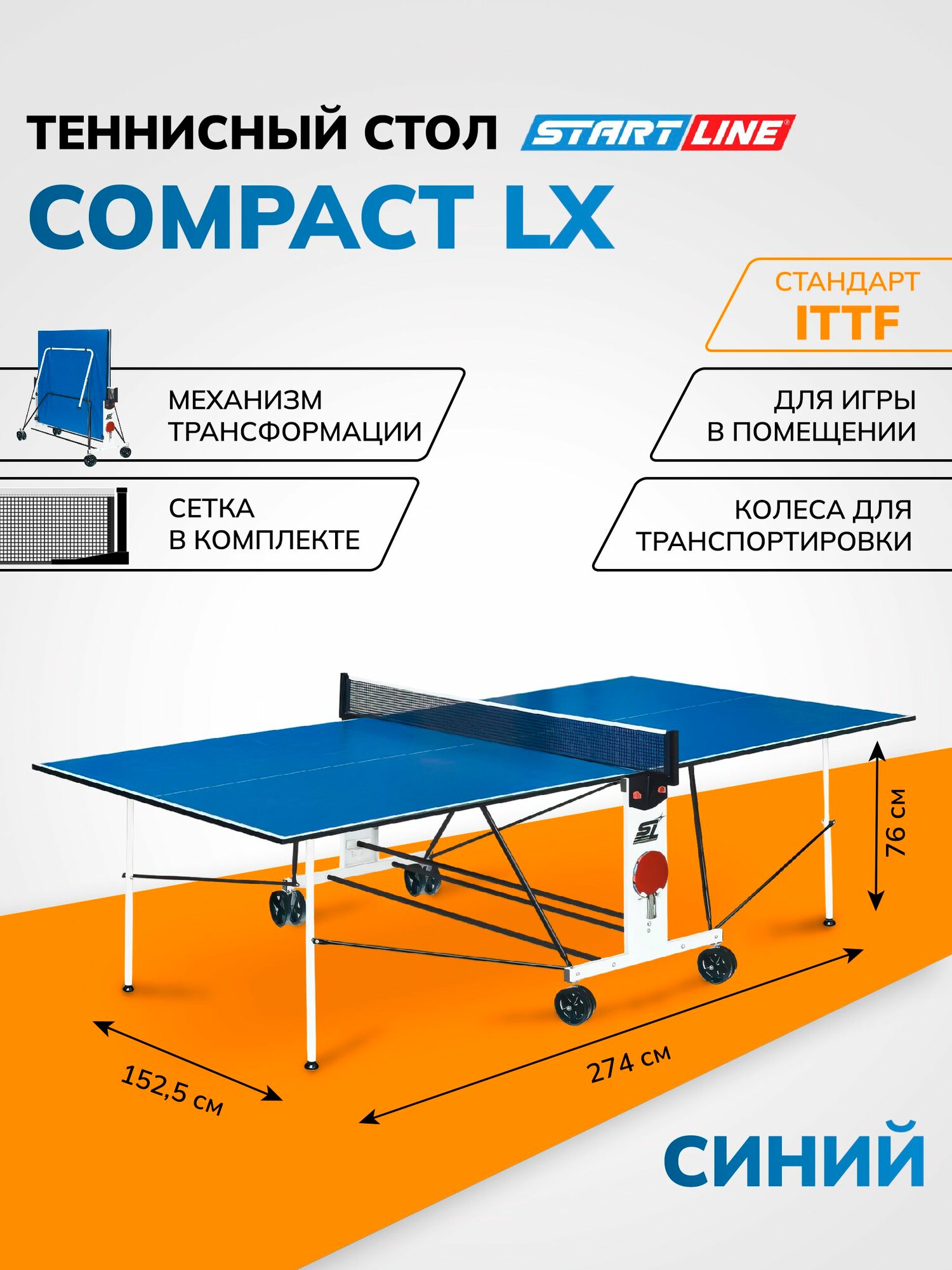 Теннисный стол Start Line Compact LX синий складной, для помещений, для дома, с встроенной сеткой и колесами
