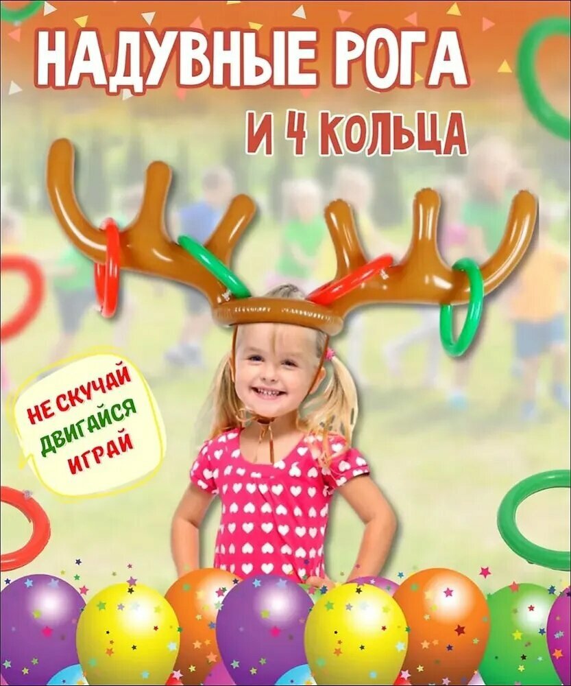 Игра кольцеброс Надувные рога оленя с кольцами для активных подвижных игр