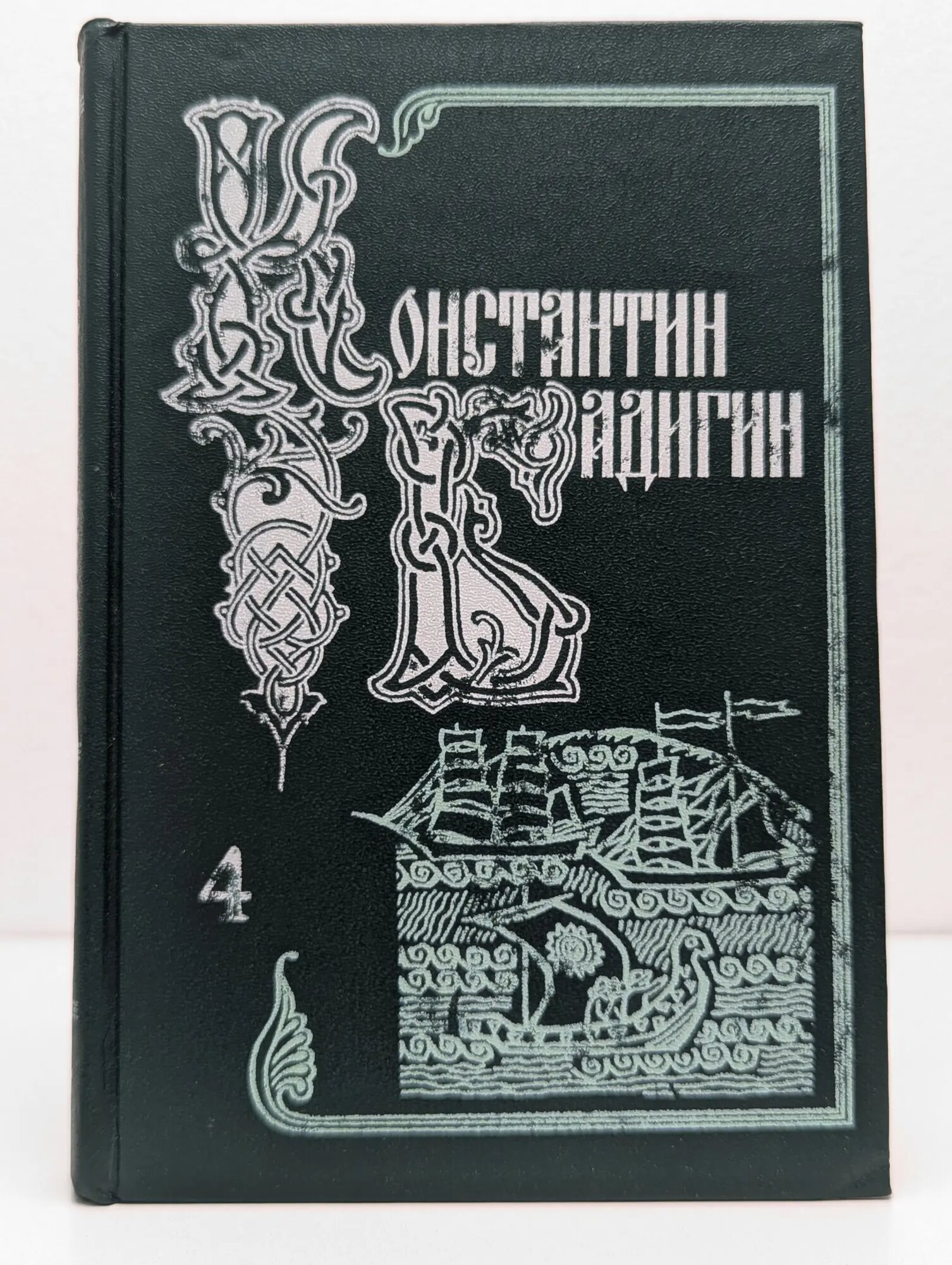 Константин Бадигин. Собрание сочинений в 5 томах. Том 4 Бадигин Константин 1993