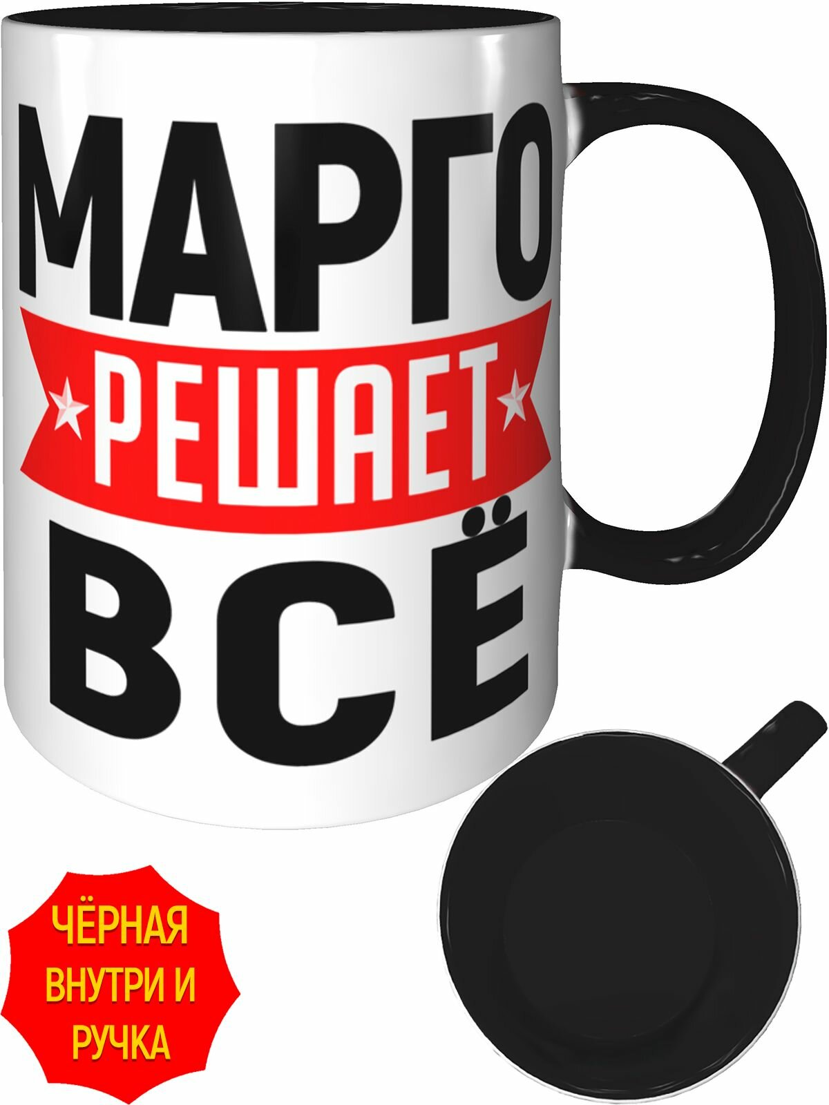 Кружка Марго решает всё - внутри и ручка чёрная, керамическая, объем 330 мл.
