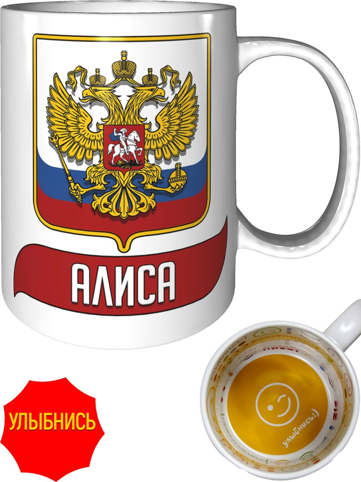 Кружка Алиса Герб и Флаг России - внутри улыбнись, керамическая, объем 330 мл.