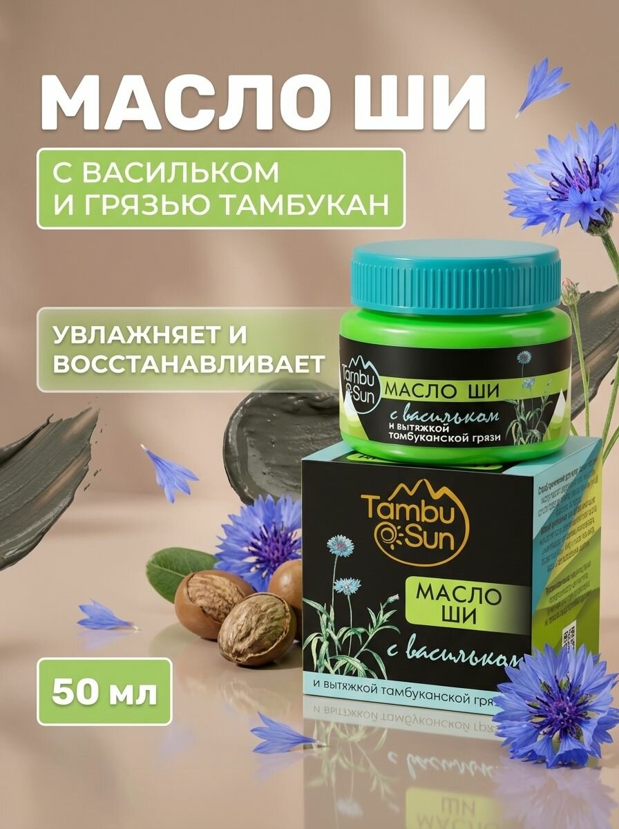 Масло ши для кожи и волос с васильком и вытяжкой целебной грязи озера Тамбукан натуральное питательное, 50 мл