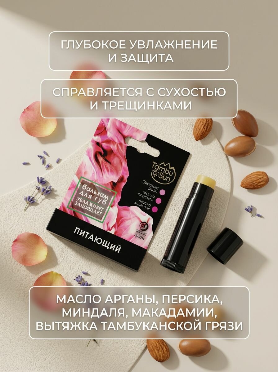 Бальзам для губ Питающий с маслами и грязью озера Тамбукан, 5 мл