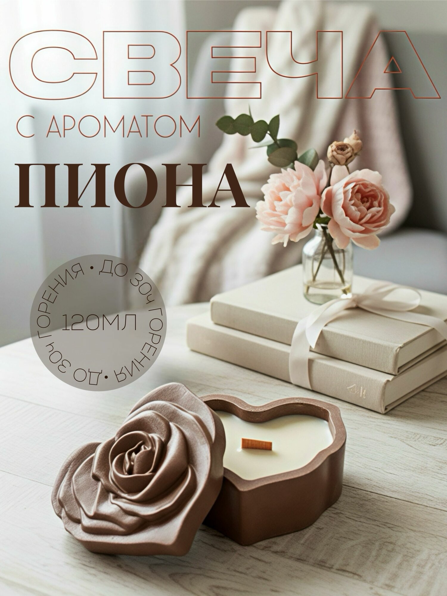 Аромасвеча подарочная в гипсе, сердце, 120мл, с ароматом пиона