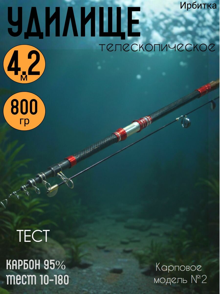 Удилище телескопическое ирбитка Карповое модель №2, (Карбон 95%) 4,2 м, тест 10-180