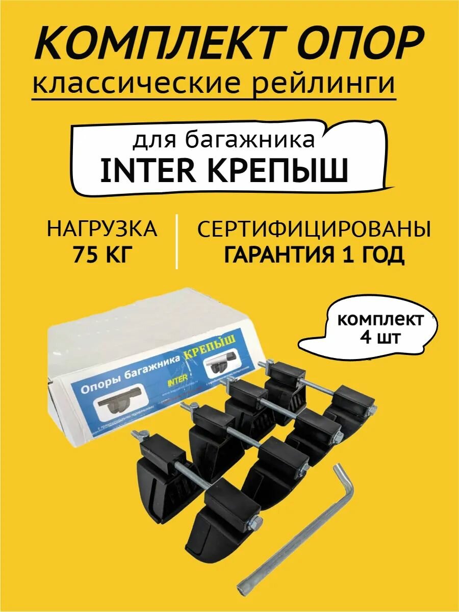 Комплект опор багажника Inter Крепыш на рейлинги с просветом (4шт)