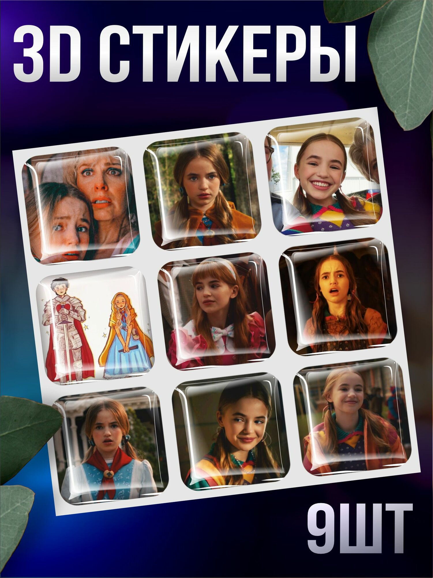 Объемные наклейки 3д cтикеры Очень странные дела 5 осд холли