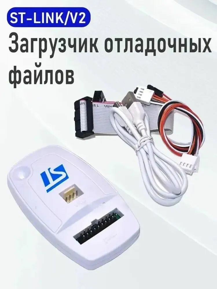 ST-LINK/V2(CN-Version) внутрисхемный программатор/отладчик для микроконтроллеров серии STM8 и STM32