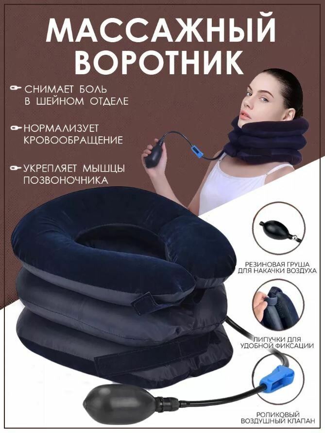 Воротник надувной лечебный для шеи