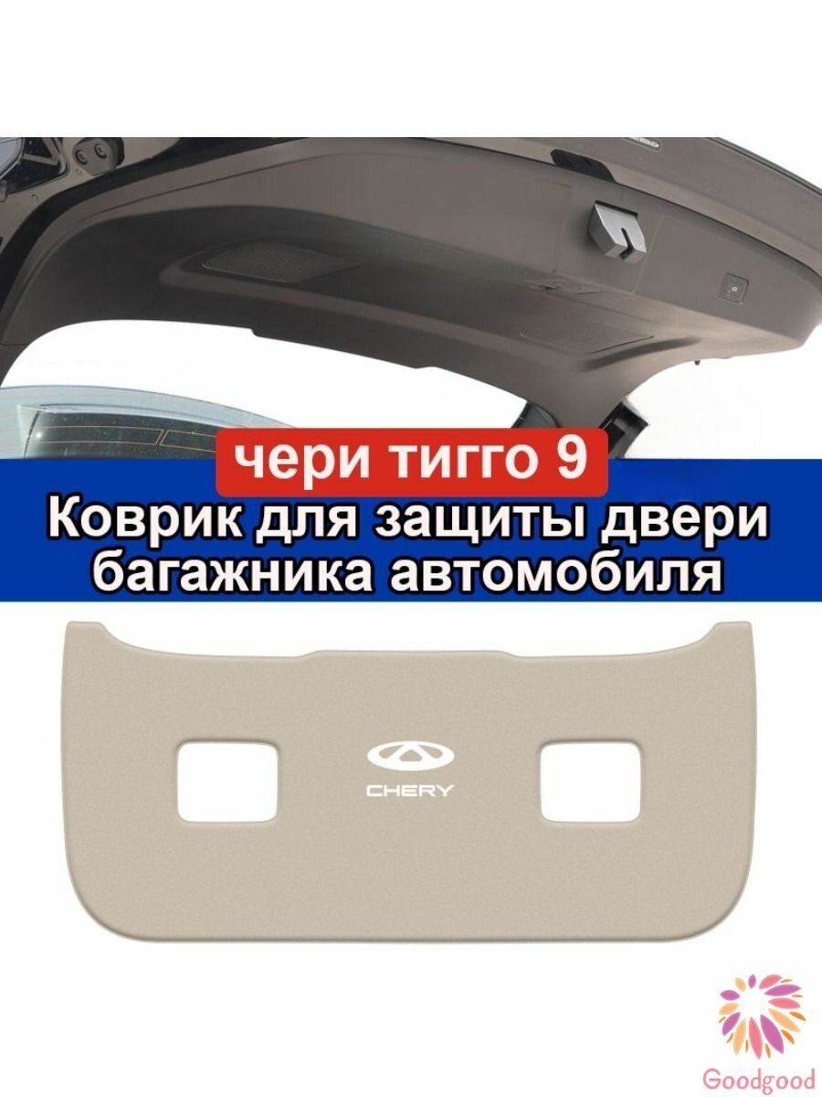Чери тигго 9/chery tiggo 9 Коврик для защиты двери багажника автомобиля от ударов, Автомобильные аксессуары