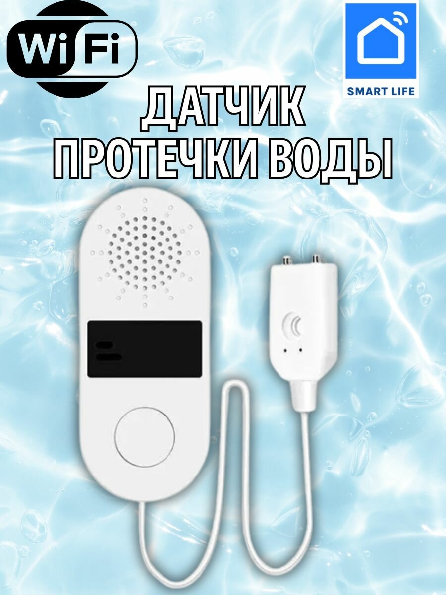 Датчик утечки воды ArmaControl WD-05, Smart Life, Wi-Fi, 130дБ, белый,1 шт.