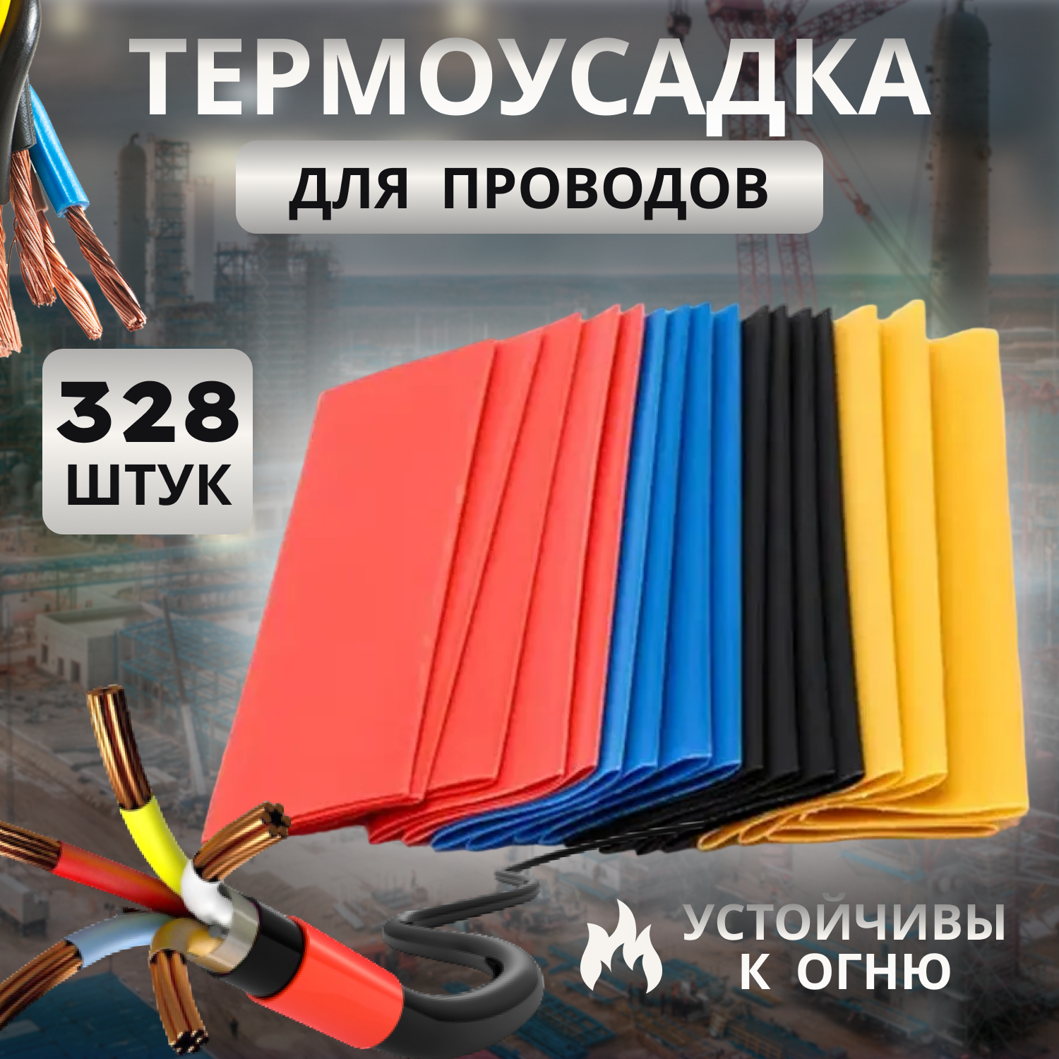 Набор 336 шт. термоусадочных трубок, термоусадка ( диаметры: 1, 3, 4, 6, 8, 10 и 15 мм)