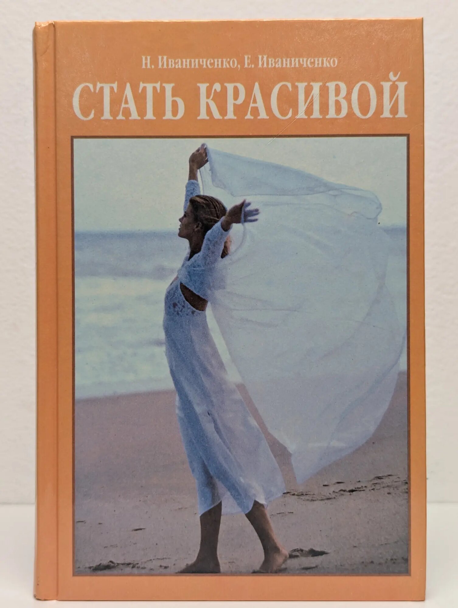 Стать красивой Иванченко Н, Иванченко Е. 1999