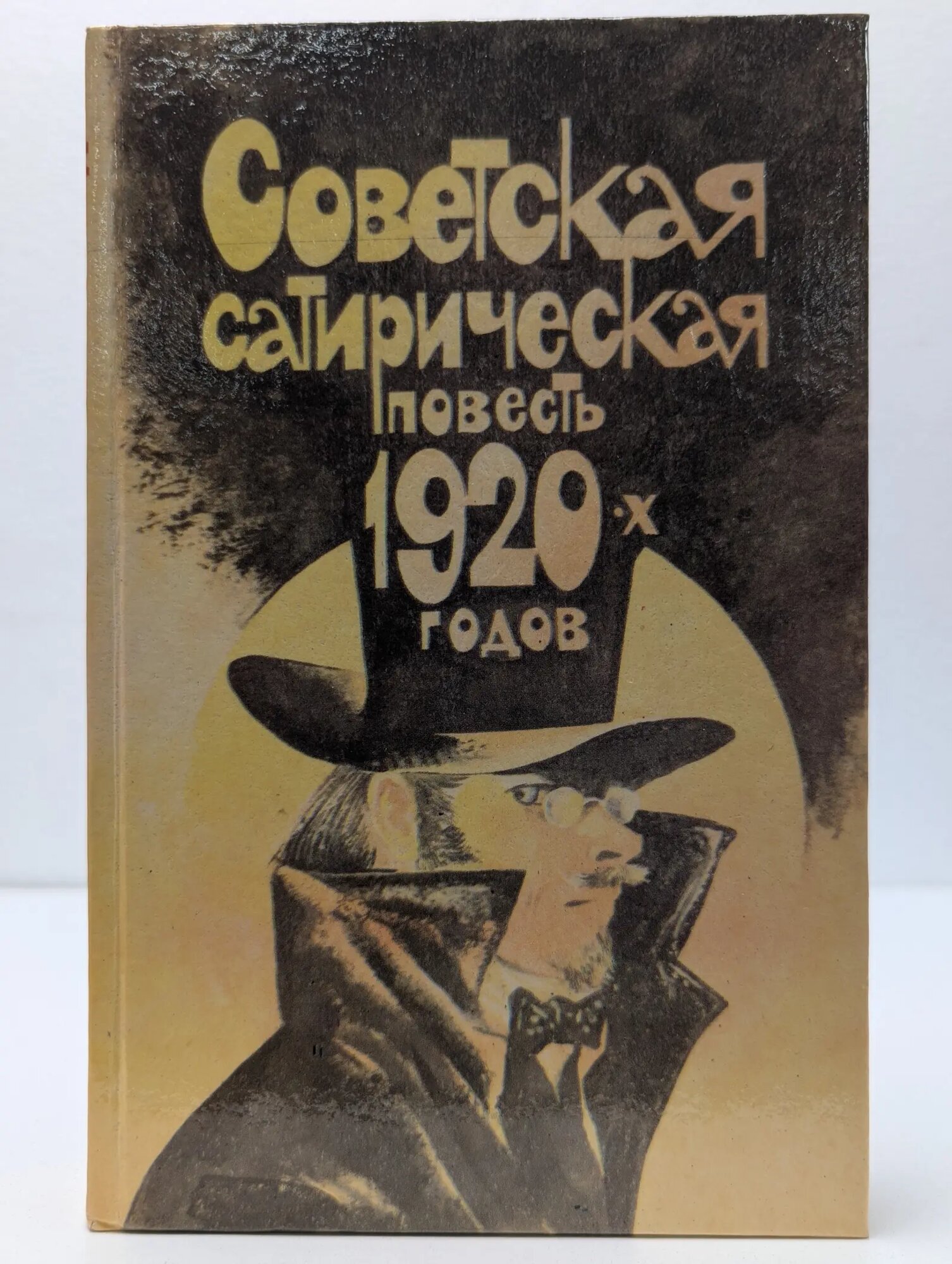 Советская сатирическая повесть 1920-х годов Сборник 1989