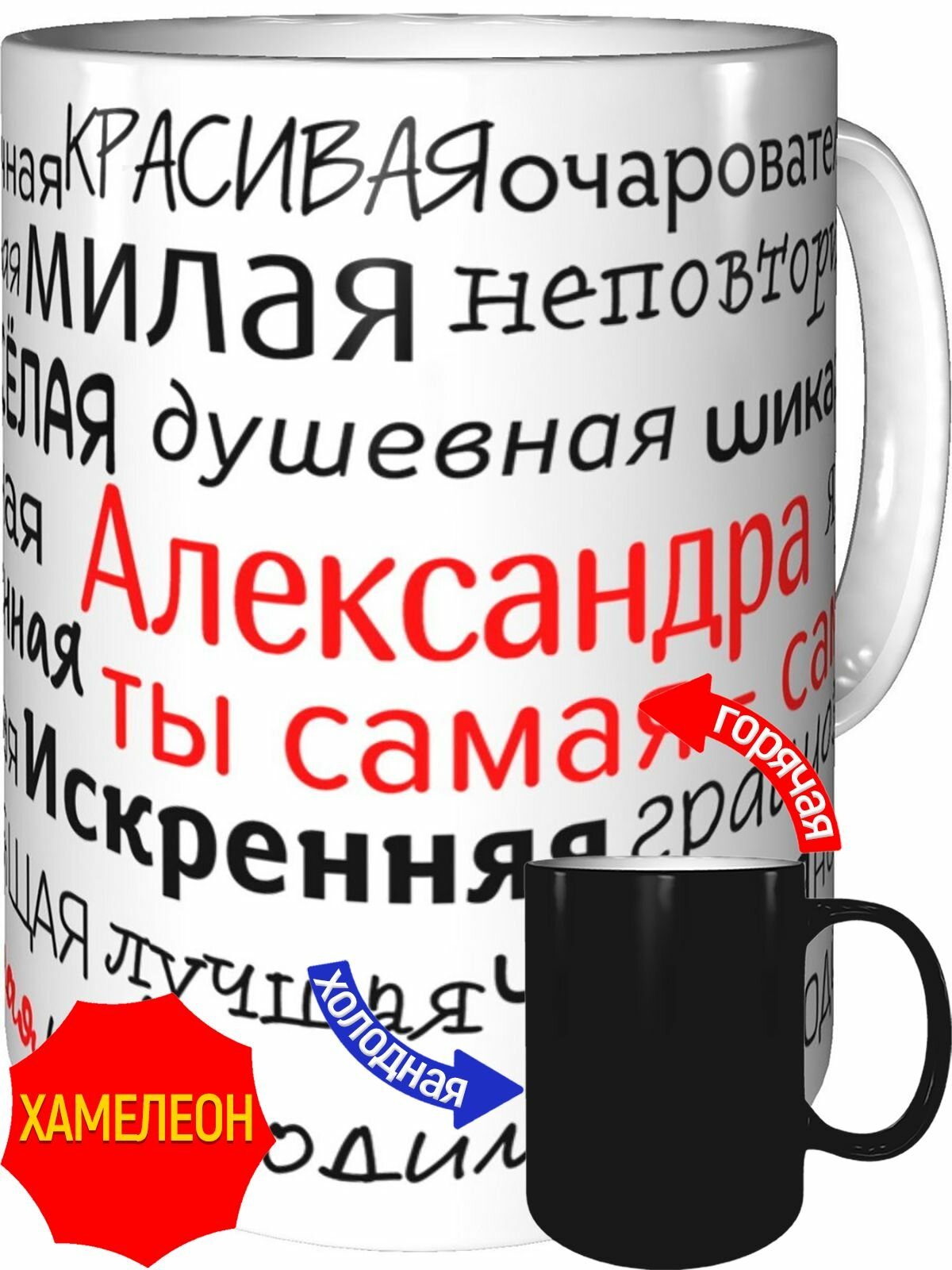 Кружка комплименты Александра ты самая самая - хамелеон, керамическая, объем 330 мл.
