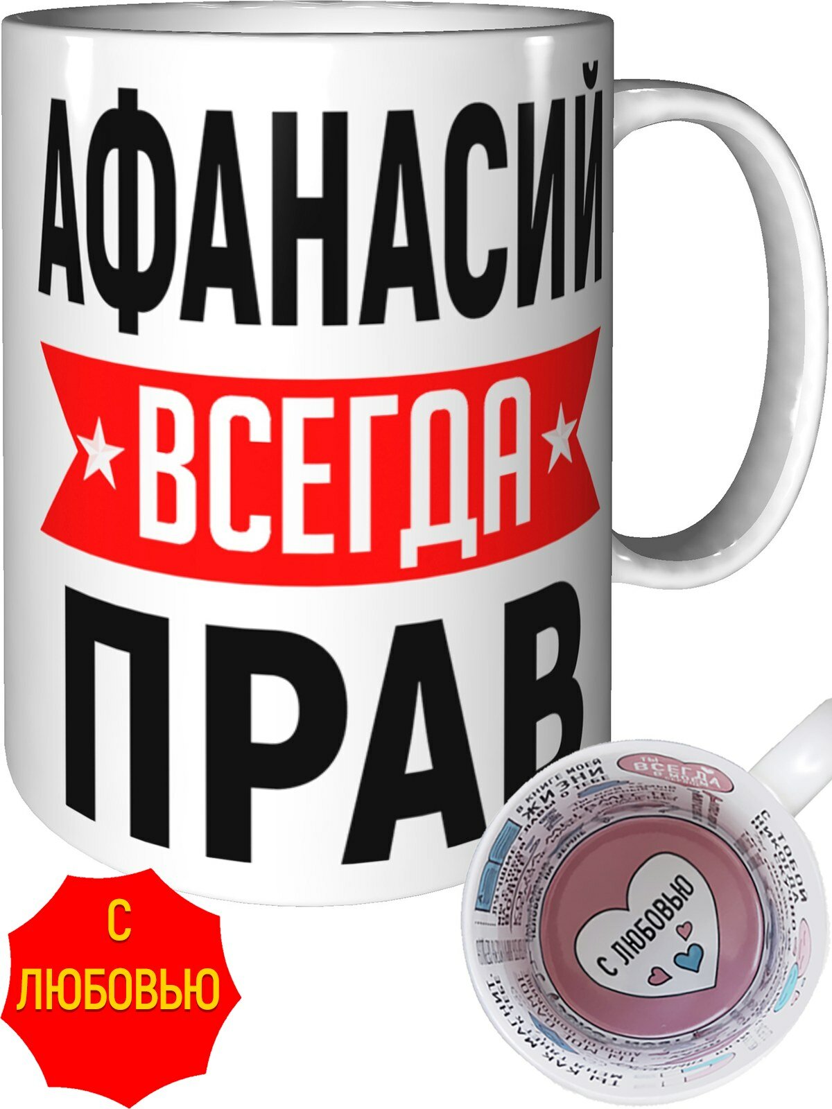 Кружка Афанасий всегда прав - внутри признания в любви, керамическая, объем 330 мл.