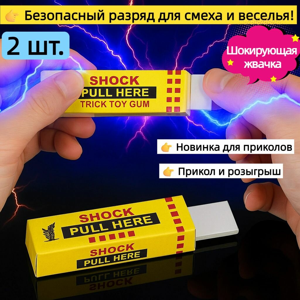 Жвачка-шокер (прикольная игрушка-розыгрыш) 2 шт, желтый цвет