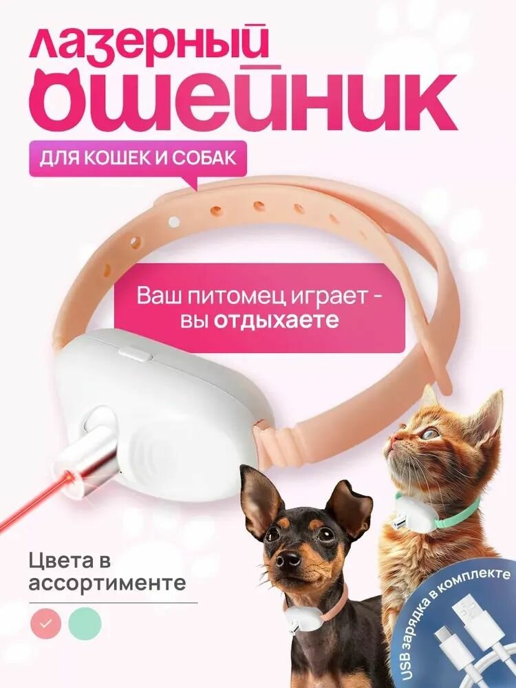 Игрушка для кошек и собак интерактивный ошейник лазерный. Лазерная указка для кота. Дразнилка для животных.