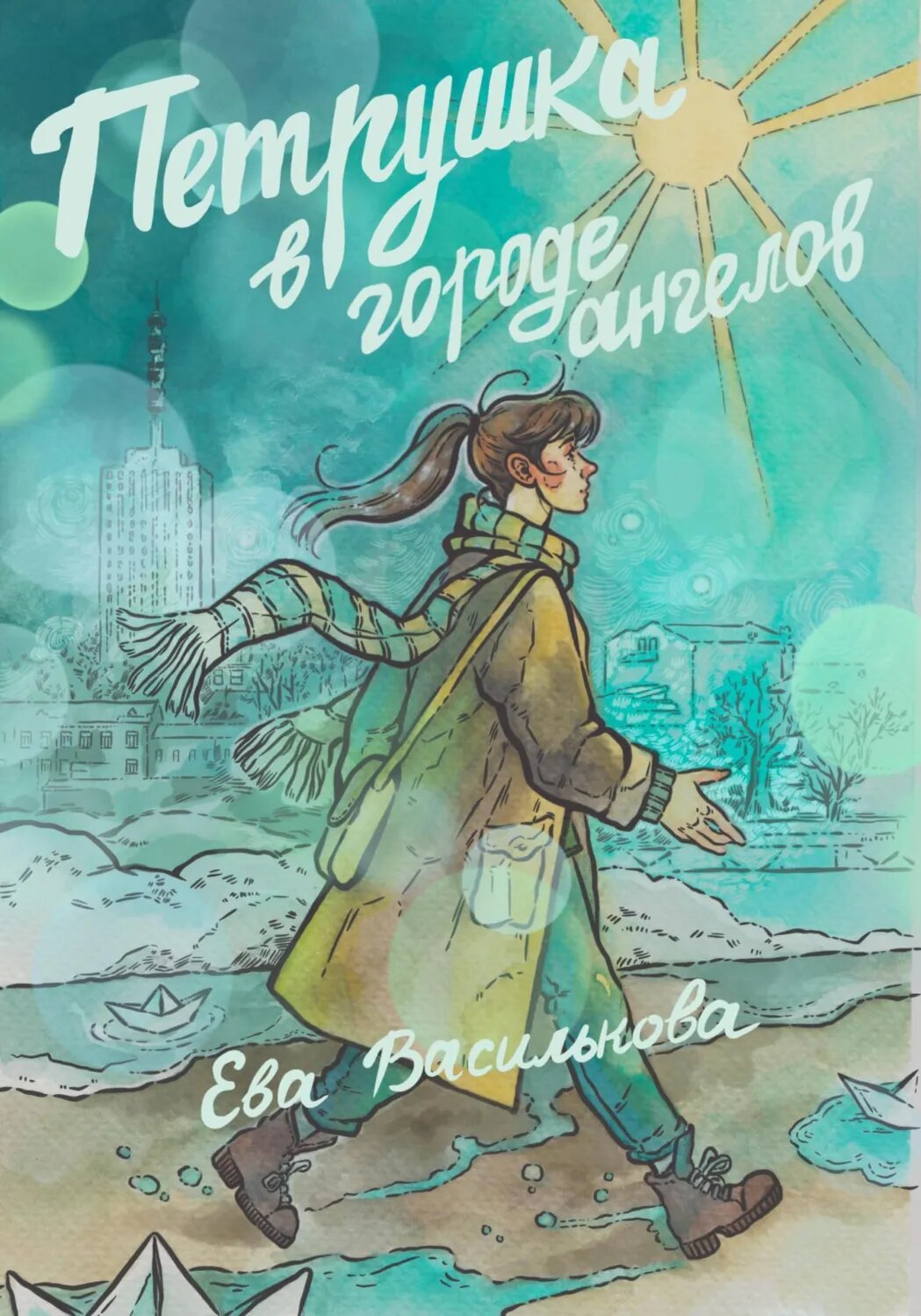 Петрушка в Городе Ангелов [Цифровая книга]