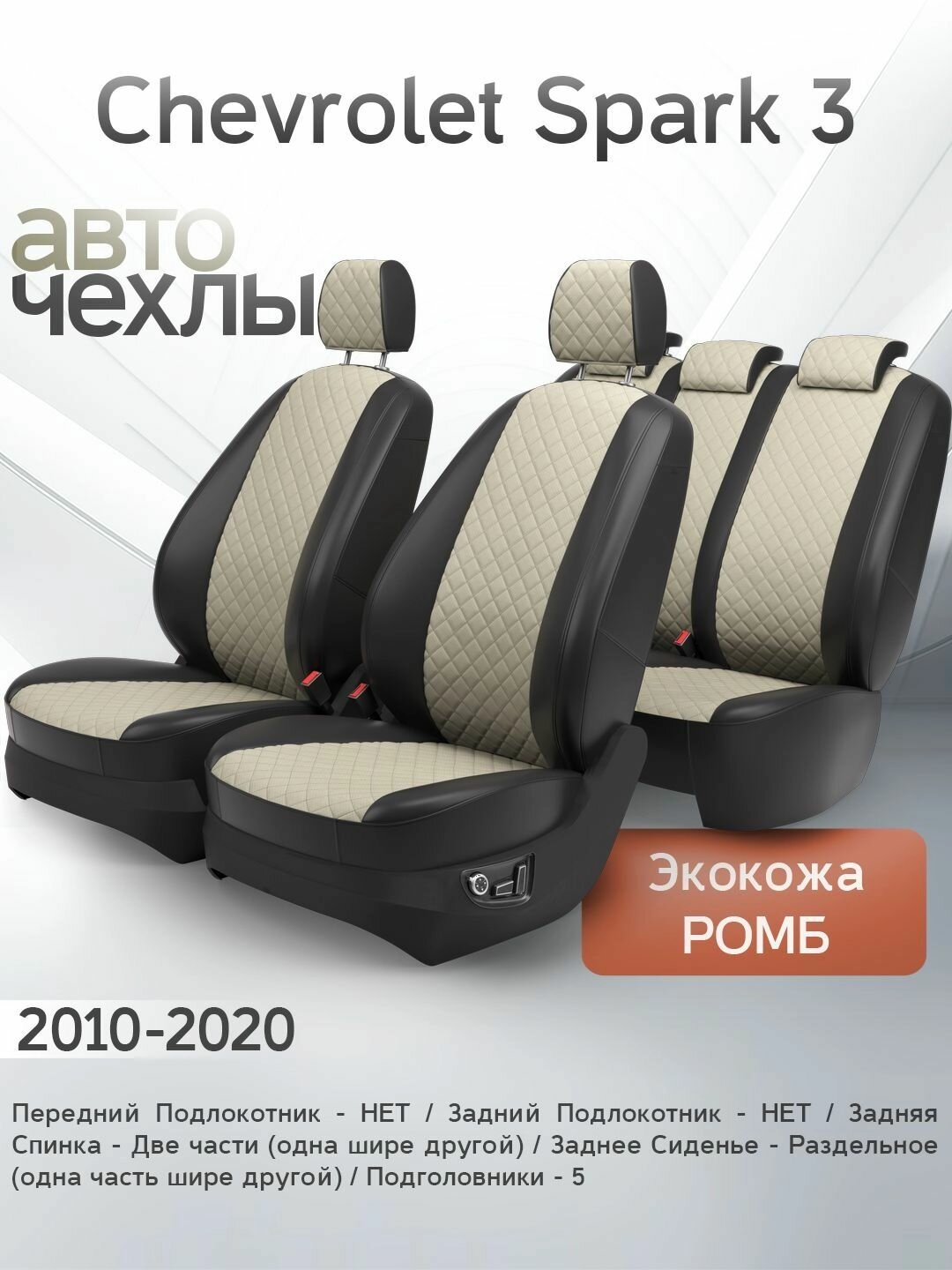 Чехлы на сиденья Chevrolet Spark 3 2010-2020 (Экокожа Ромб-Квадрат) Серия PRO