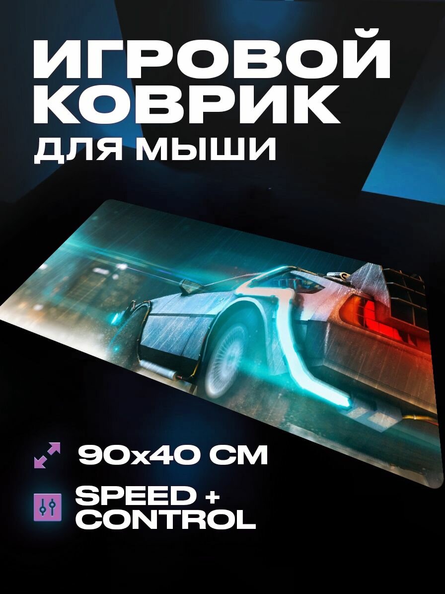 Коврик для мыши игровой Назад в будущее 90x40 см ProSleeves