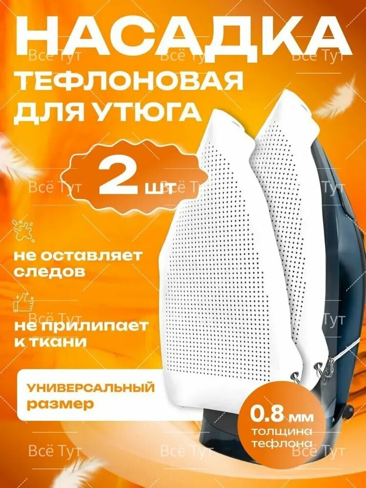 KNOW EASY-Насадка на утюг тефлоновая универсальная 2 шт