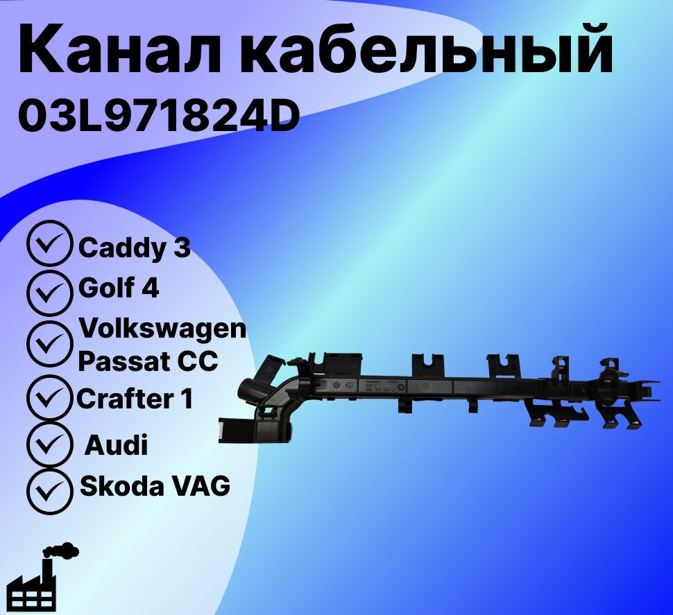 Канал кабельный на Volkswagen, Audi, Skoda VAG (03L971824D)