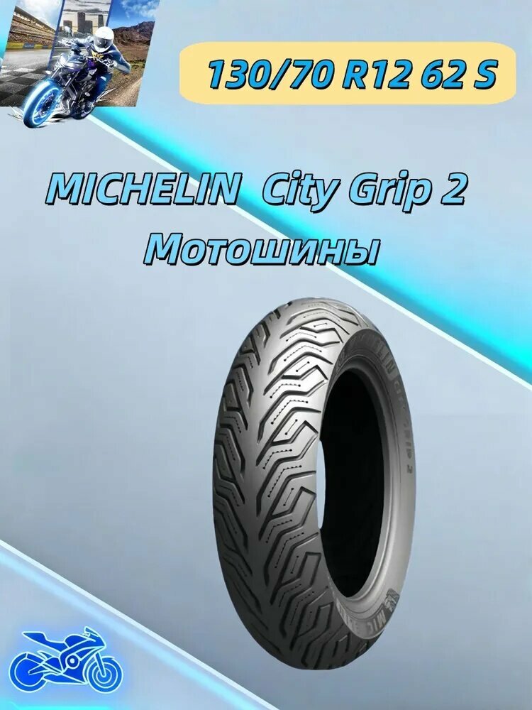 MICHELIN Michelin City Grip 2 Мотошины 130/70 R12 62 S Front/Rear