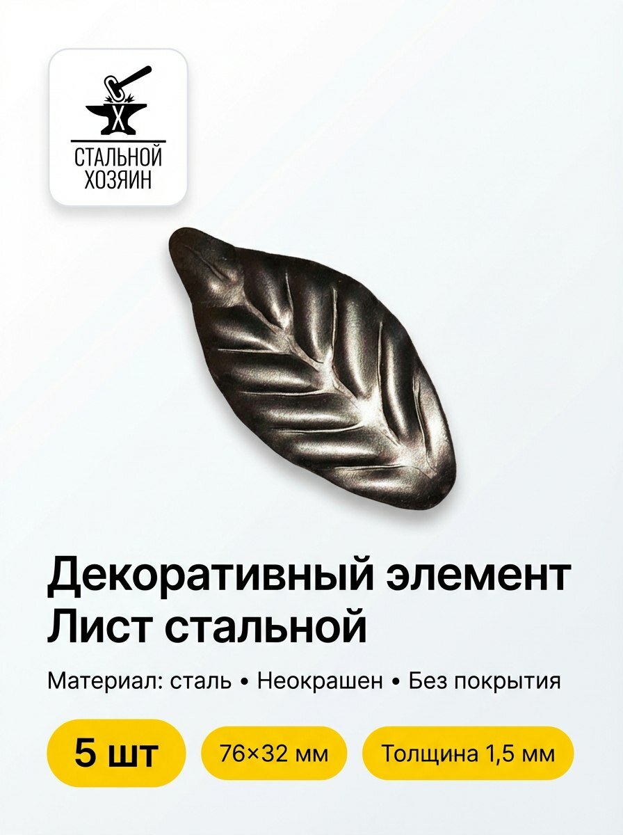 5 шт. Кованый элемент Лист стальной. Размеры 76х32 мм. Толщина 1,5 мм