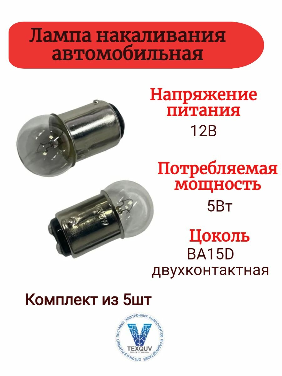 Лампа накаливания автомобильная 12В-5Вт G18x35mm, цоколь BA15D, двухконтактная, 5шт