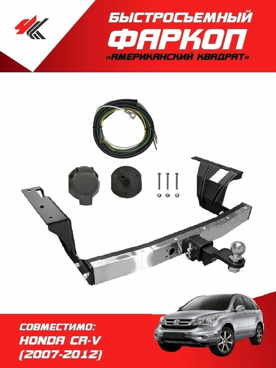 Фаркоп (тип "E") с нержавеющей накладкой для хонда ЦР-В (2007-2012) "PT-Group" + электрика "Berg"