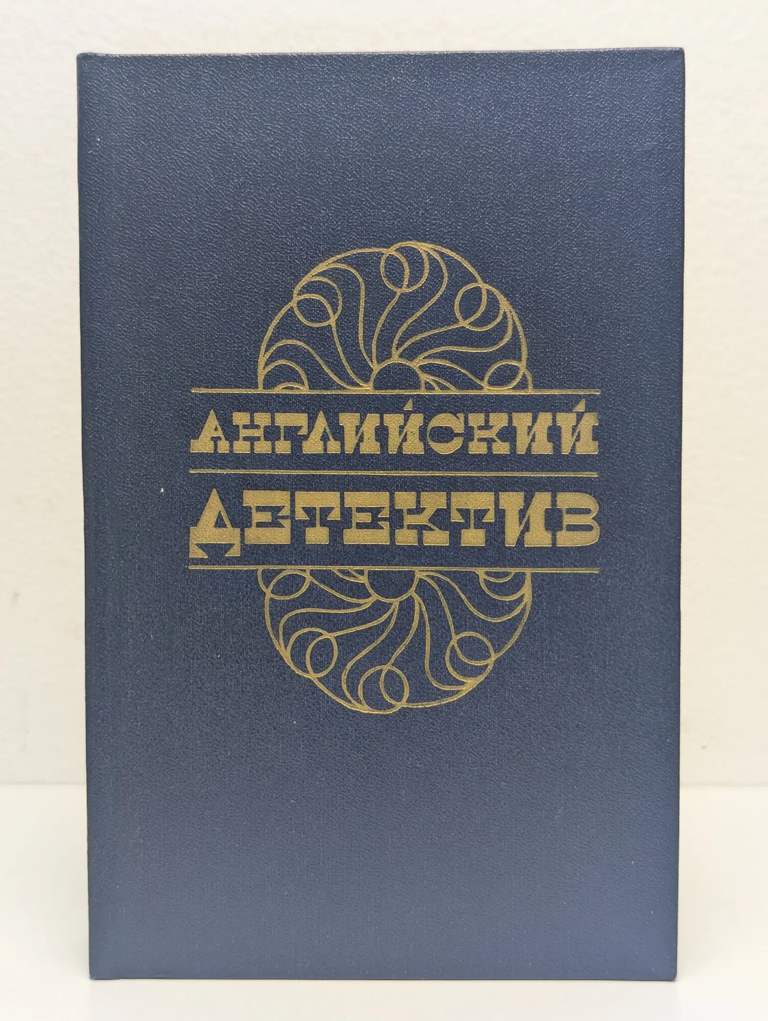 Английский детектив Френсис Дик, Грин Грэм, Сноу Чарльз 1984